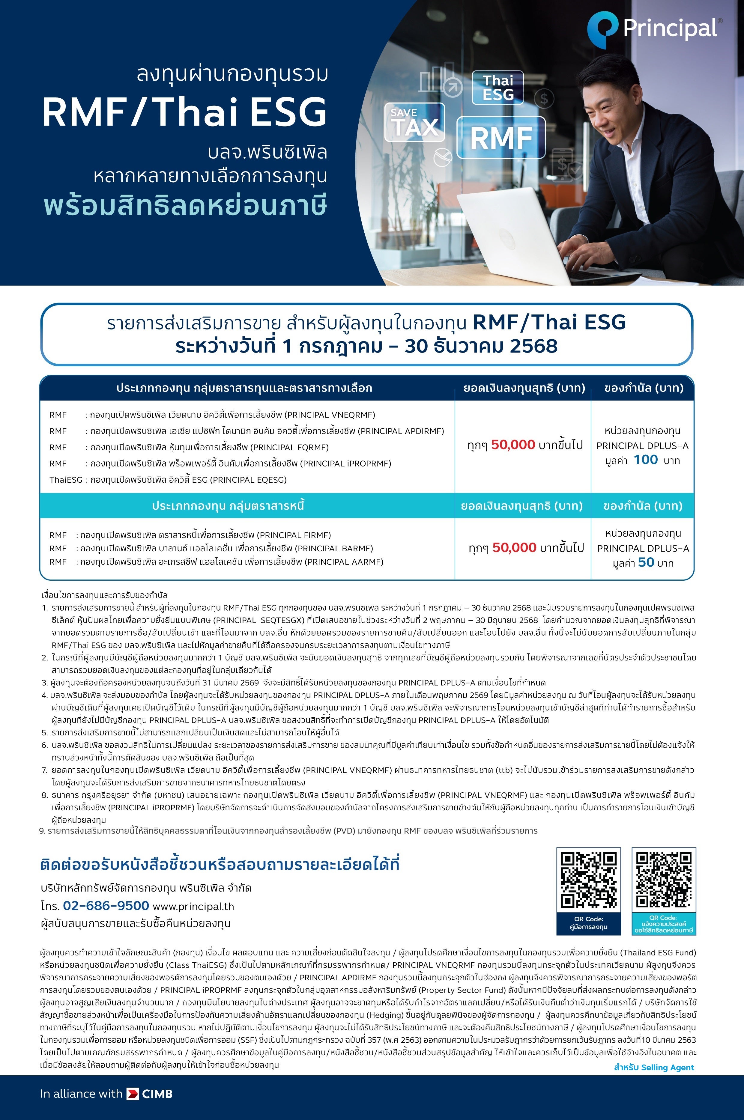 รายการส่งเสริมการขาย RMF/Thai ESG 2025 | Principal Thailand